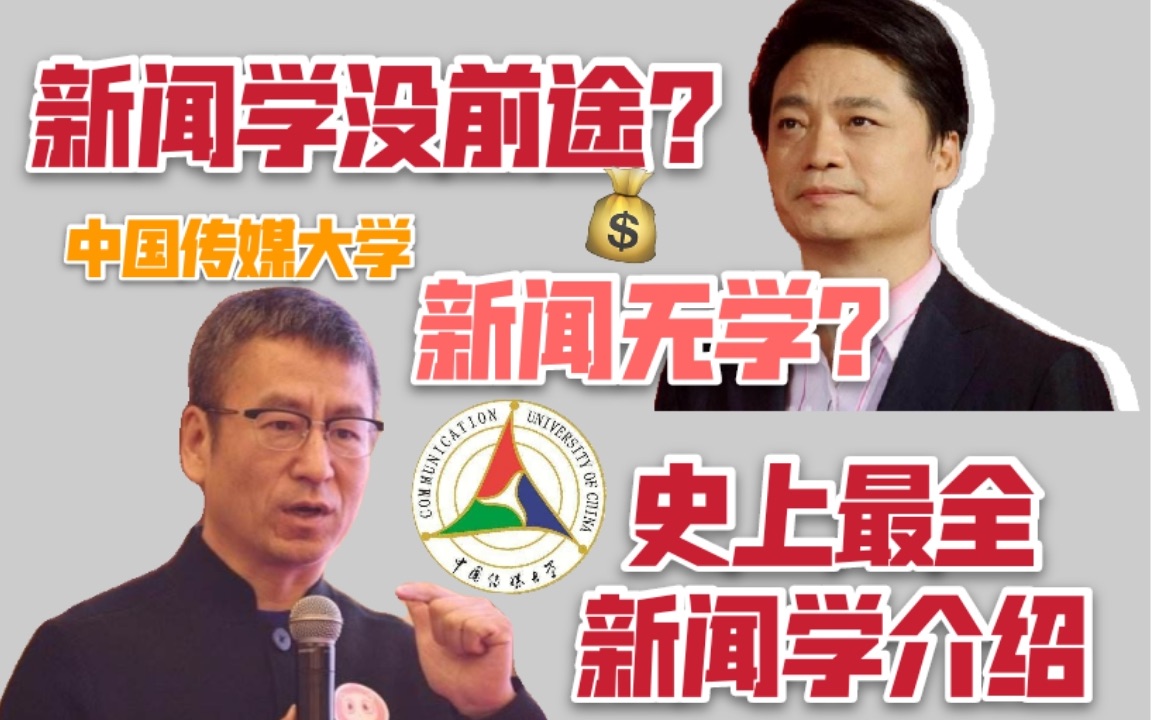 颠覆你的认知!新闻学没前途?新闻无学?白岩松、崔永元的母校?史上最...