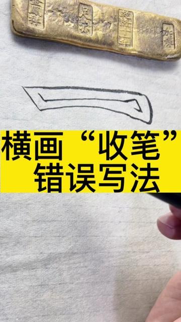 横画收笔错误写法软笔教学毛笔字.