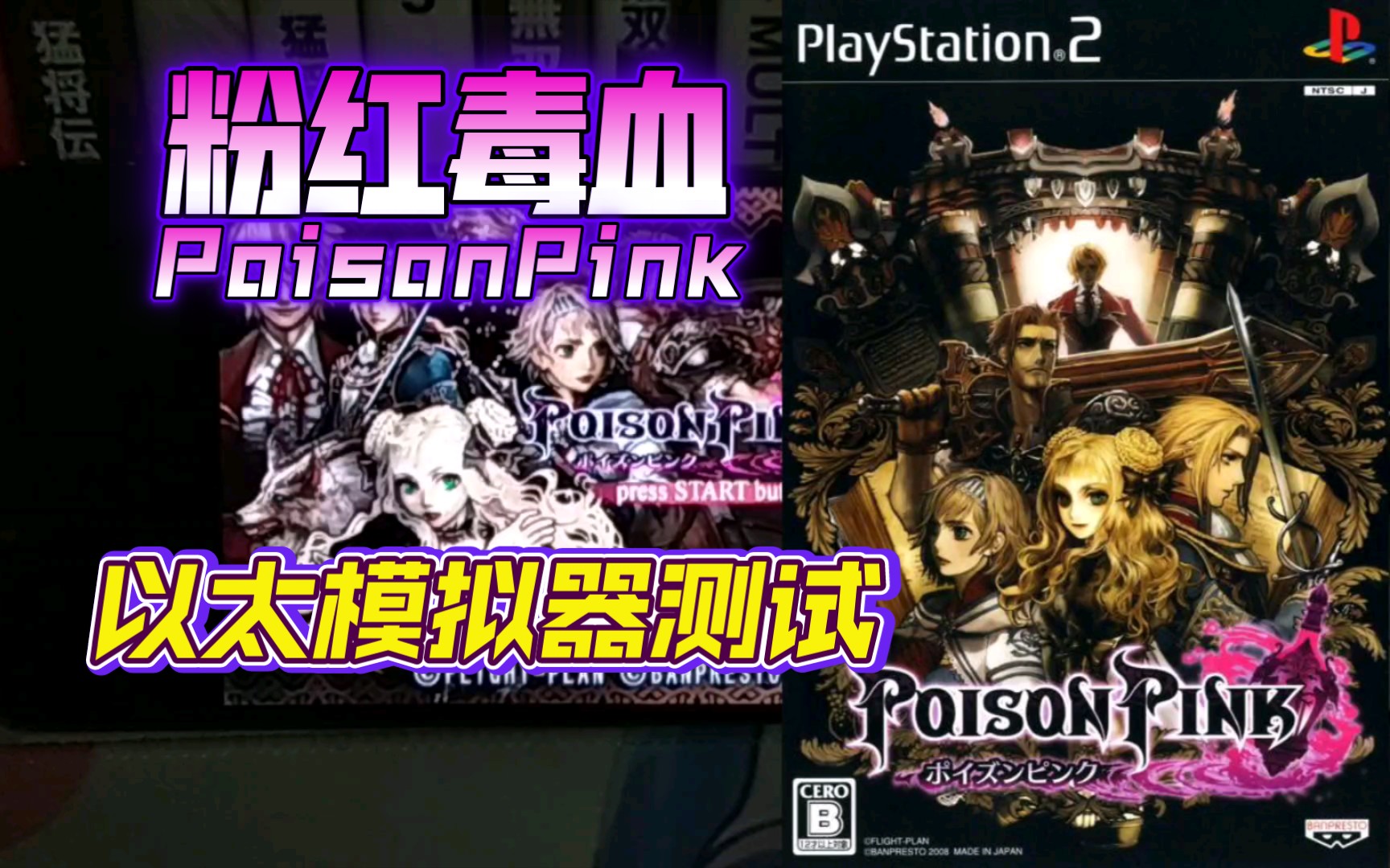 PS2以太 模拟器AetherSX2 粉红毒血 金手指测试