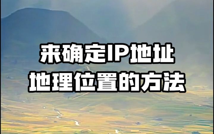 #ip地址 #ip归属地 #ip定位 IP地址位置定位计算概述