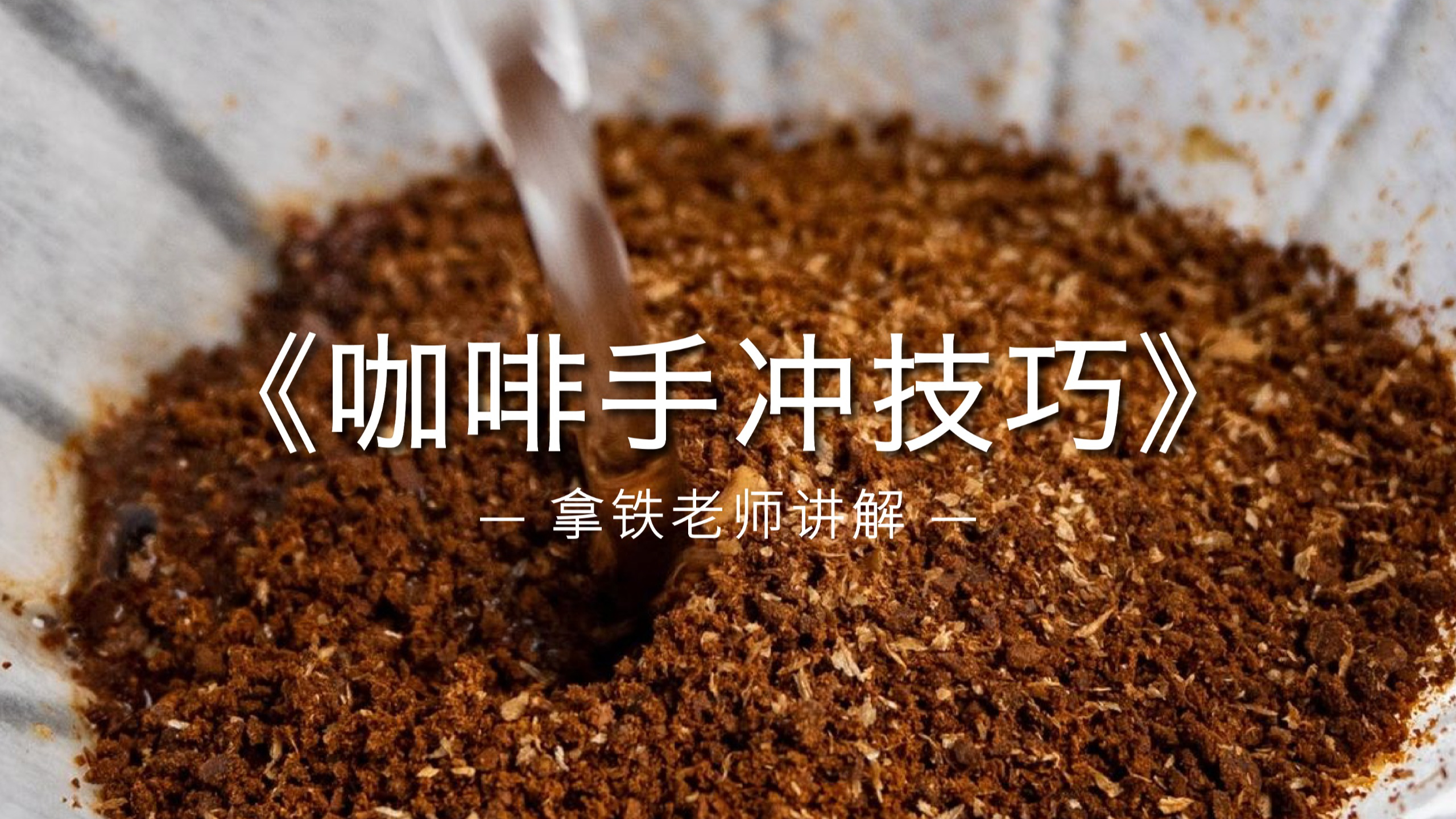 手冲咖啡翻车无数次后…我悟了!☕️