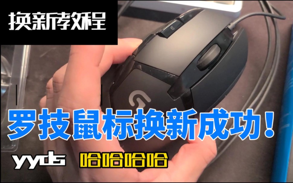 【教程】我成功了!关于罗技鼠标走官方售后质保换新成功的经历细节...