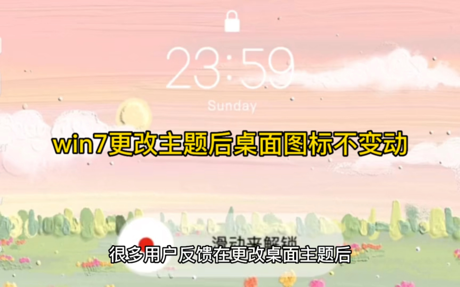 win7更改主题后桌面图标不变动设置步骤