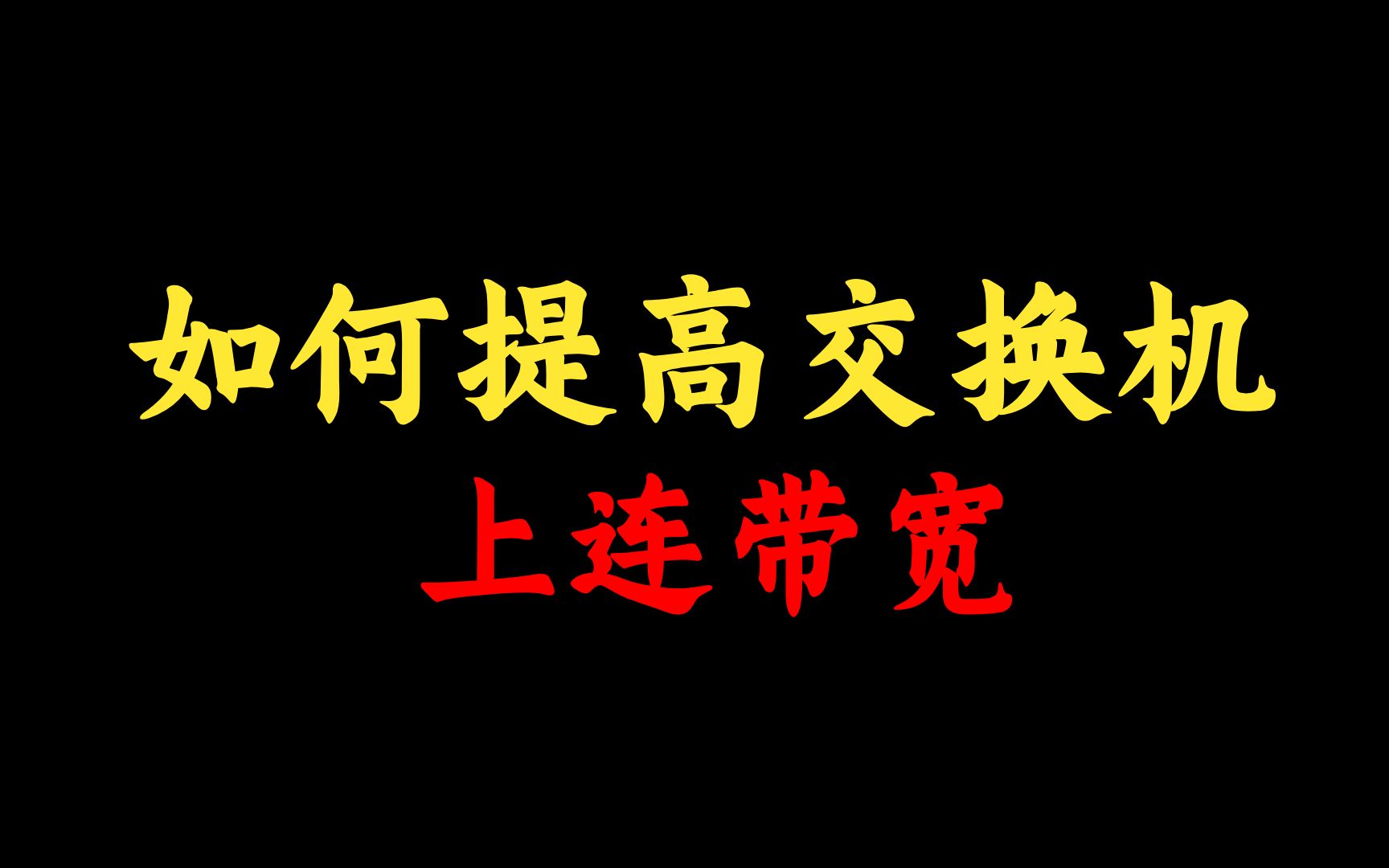 身为网络工程师,你知道怎么提高交换机的上连带宽吗?还不知道的赶紧...