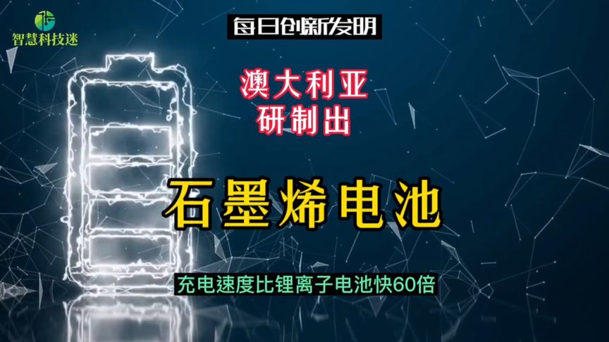 澳大利亚研制出石墨烯电池,充电速度比锂离子电池快60倍