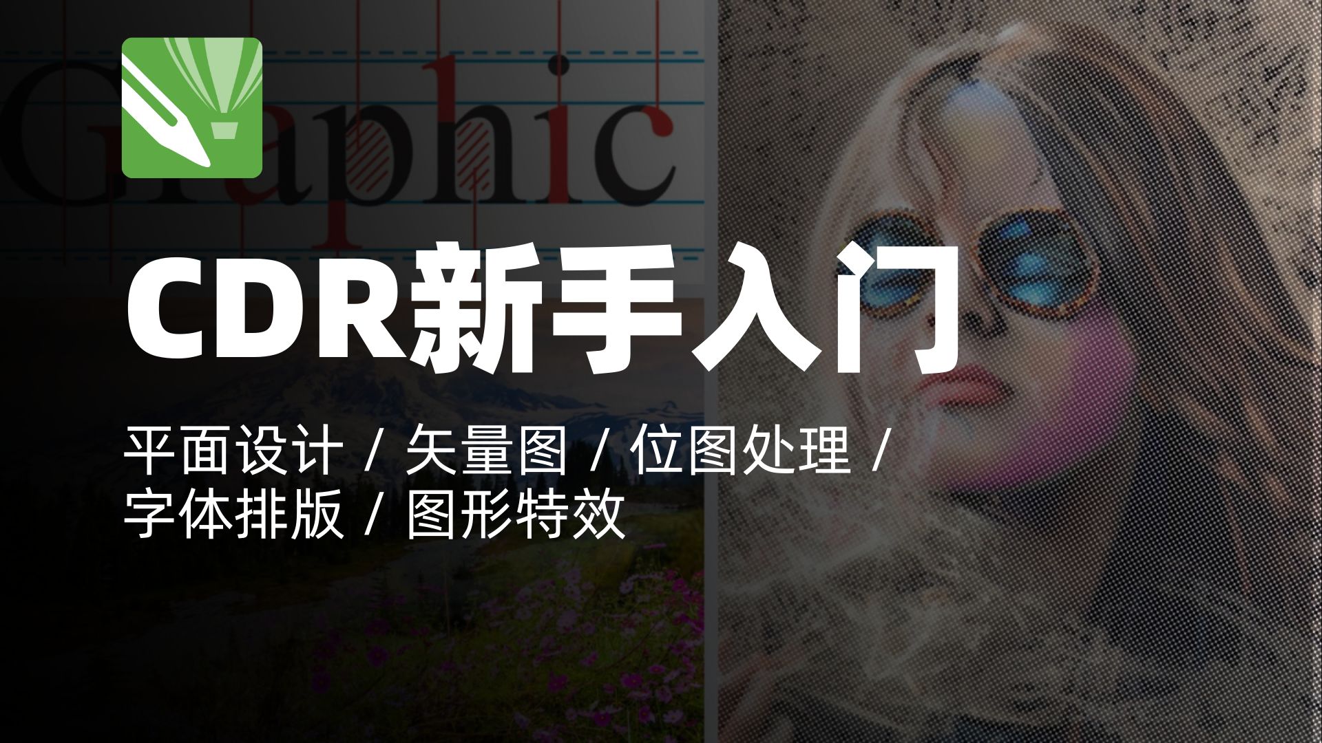 CorelDRAW教程|学习CorelDRAW|平面设计 / 矢量图 / 位图处理 / 字体...