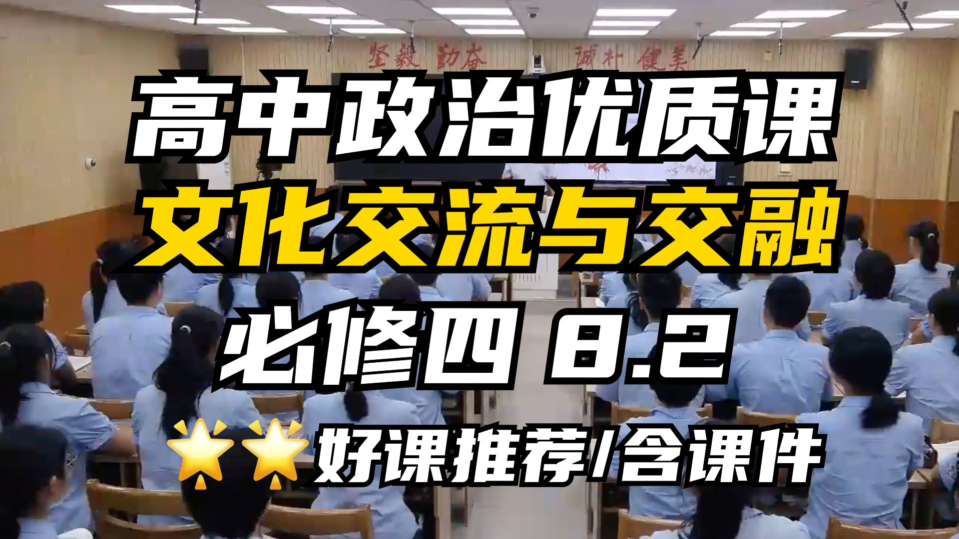 好课推荐|高中政治必修四8.2文化交流与文化交融公开课|必修四第八课...