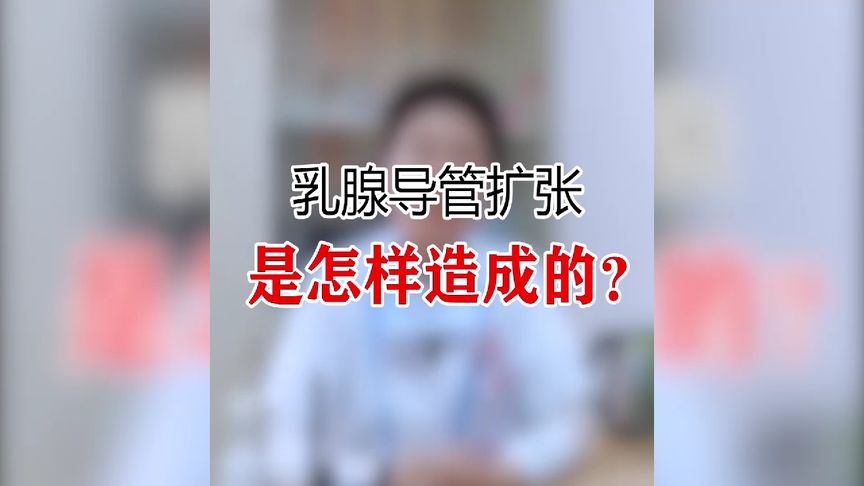 乳腺导管扩张是怎样造成的?来听听专家怎么说吧