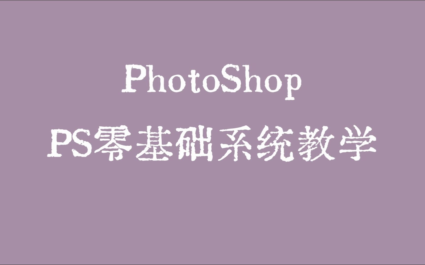 PS零基础系统教学 —— 第六十七节课 正片叠底