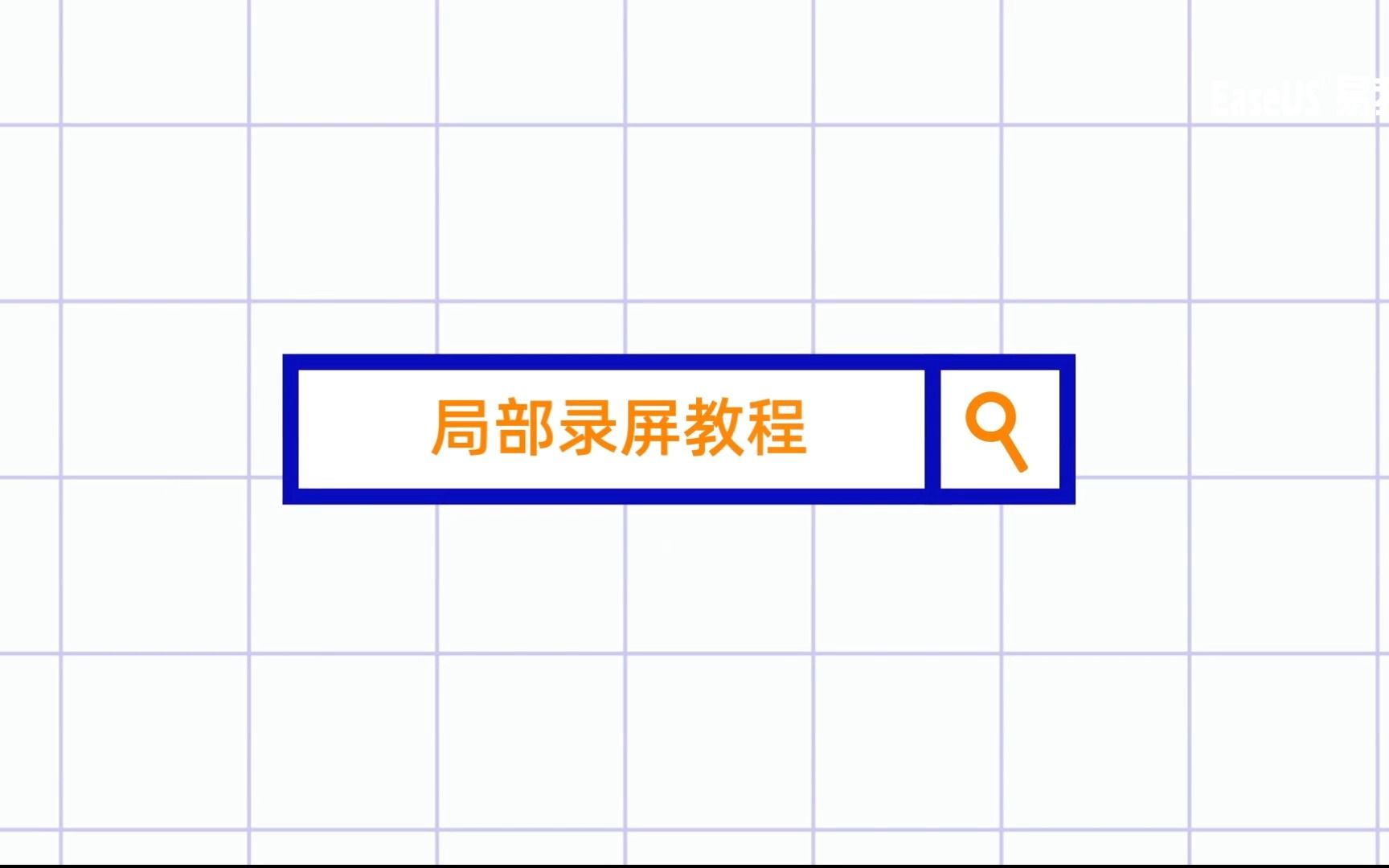 录屏怎么区域录制?只录电脑局部的录屏方法
