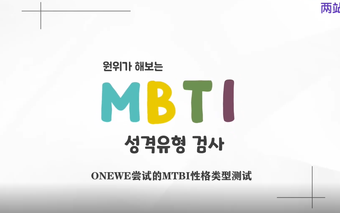 【两站联合中字】ONEWE的MBTI性格类型测试挑战记