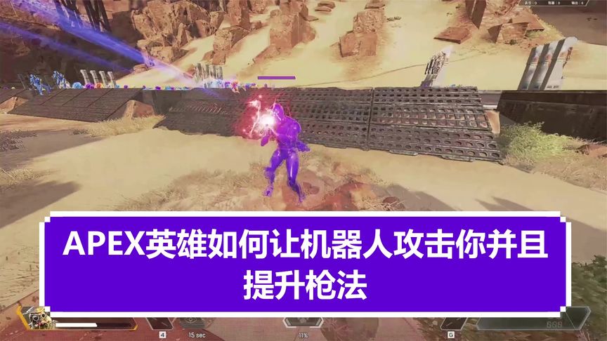 APEX英雄训练场让机器人动起来!从而达到真人排位练枪的效果!