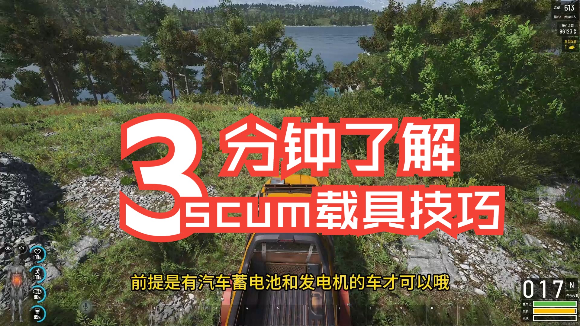 scum 载具技巧,翻车,无电启动,修车,改装