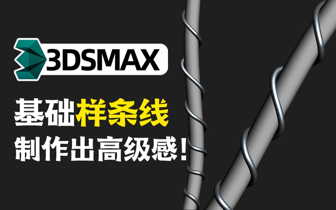 3DMAX基础样条线如何制作出高级感?零基础3dmax软件基础教学,...
