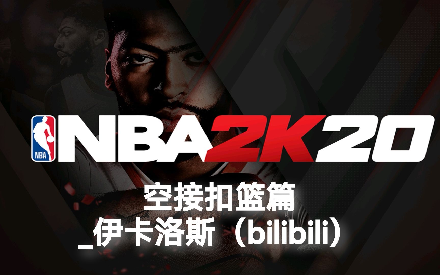 NBA2K20生涯空接扣篮集锦-无修改纯手动名人堂难度