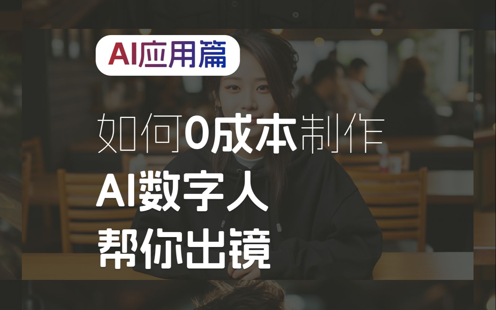 AI数字人详细制作教程,帮你出境录视频
