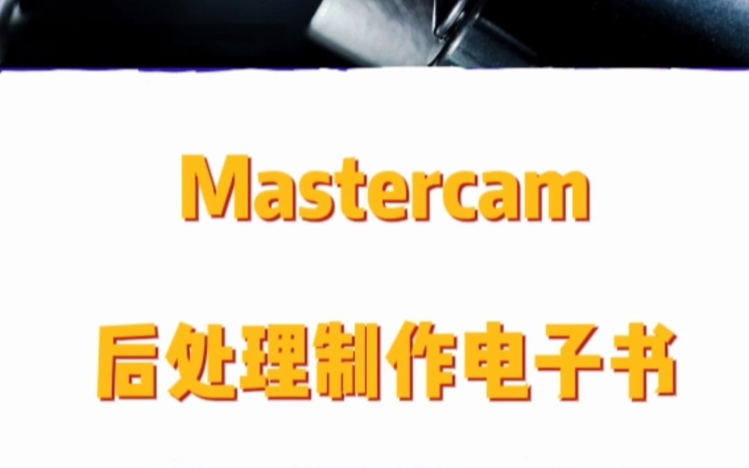 Mastercam教程自学者的福音