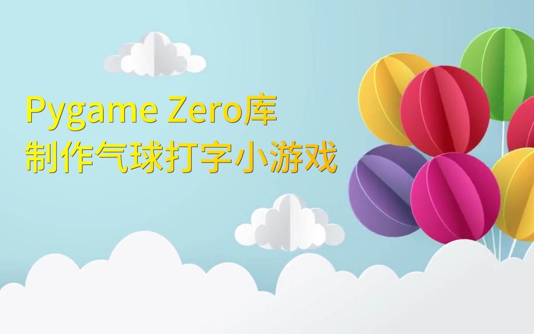 Pygame Zero开发小游戏--辅助学生熟悉键盘...