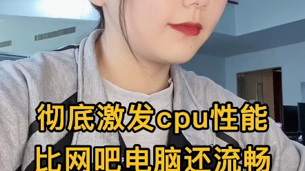电脑卡顿,一招cpu设置,比网吧电脑还要流程