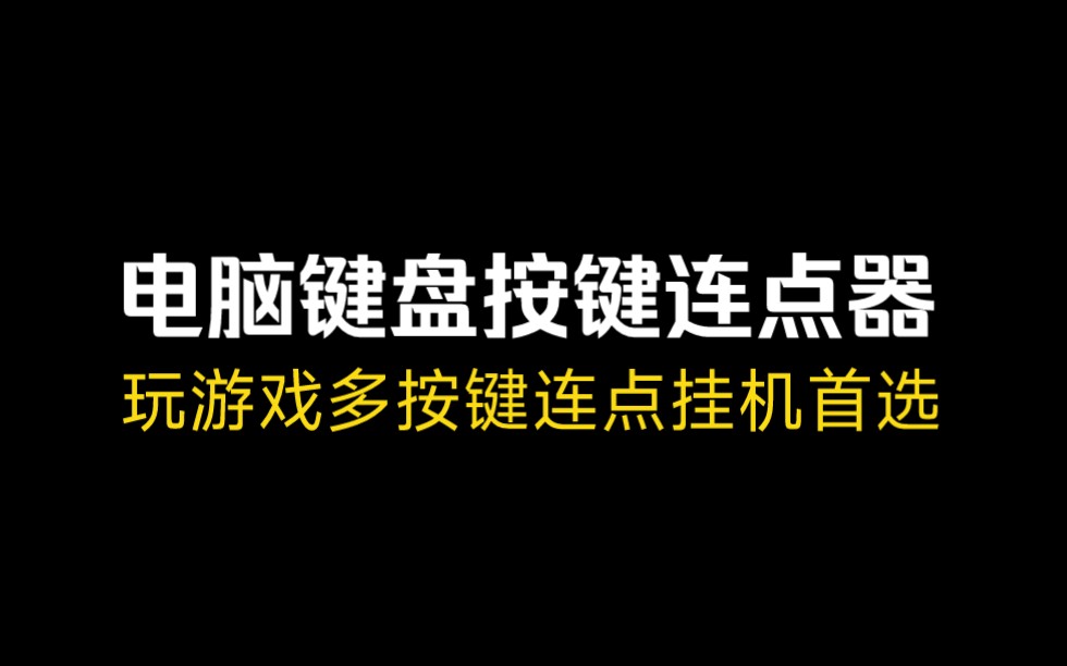电脑键盘多按键连点器,玩游戏挂机首选