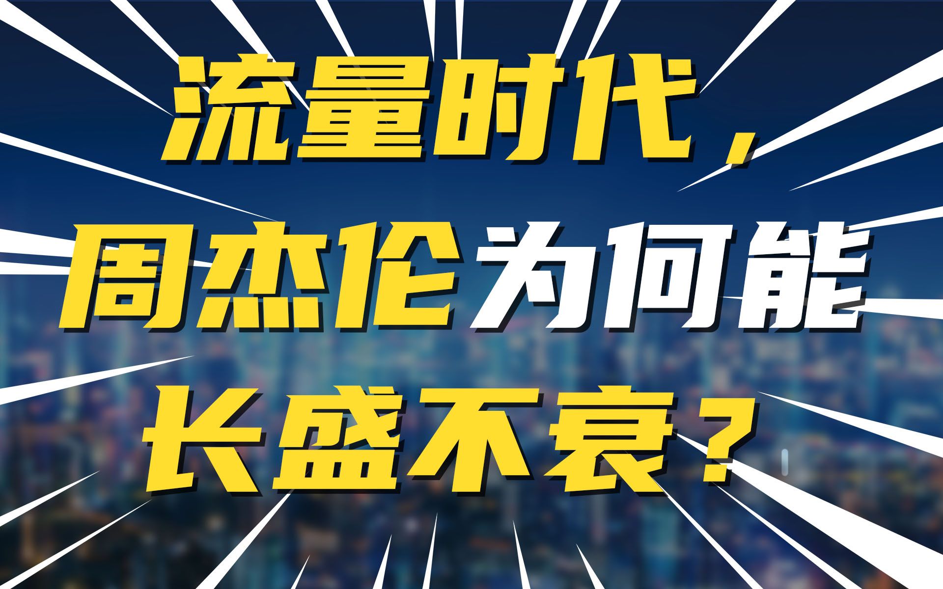 流量时代,周杰伦为何能长盛不衰?