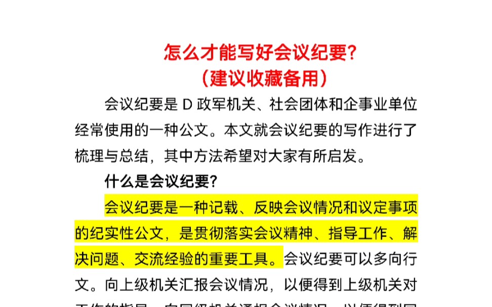 怎么才能写好会议纪要?