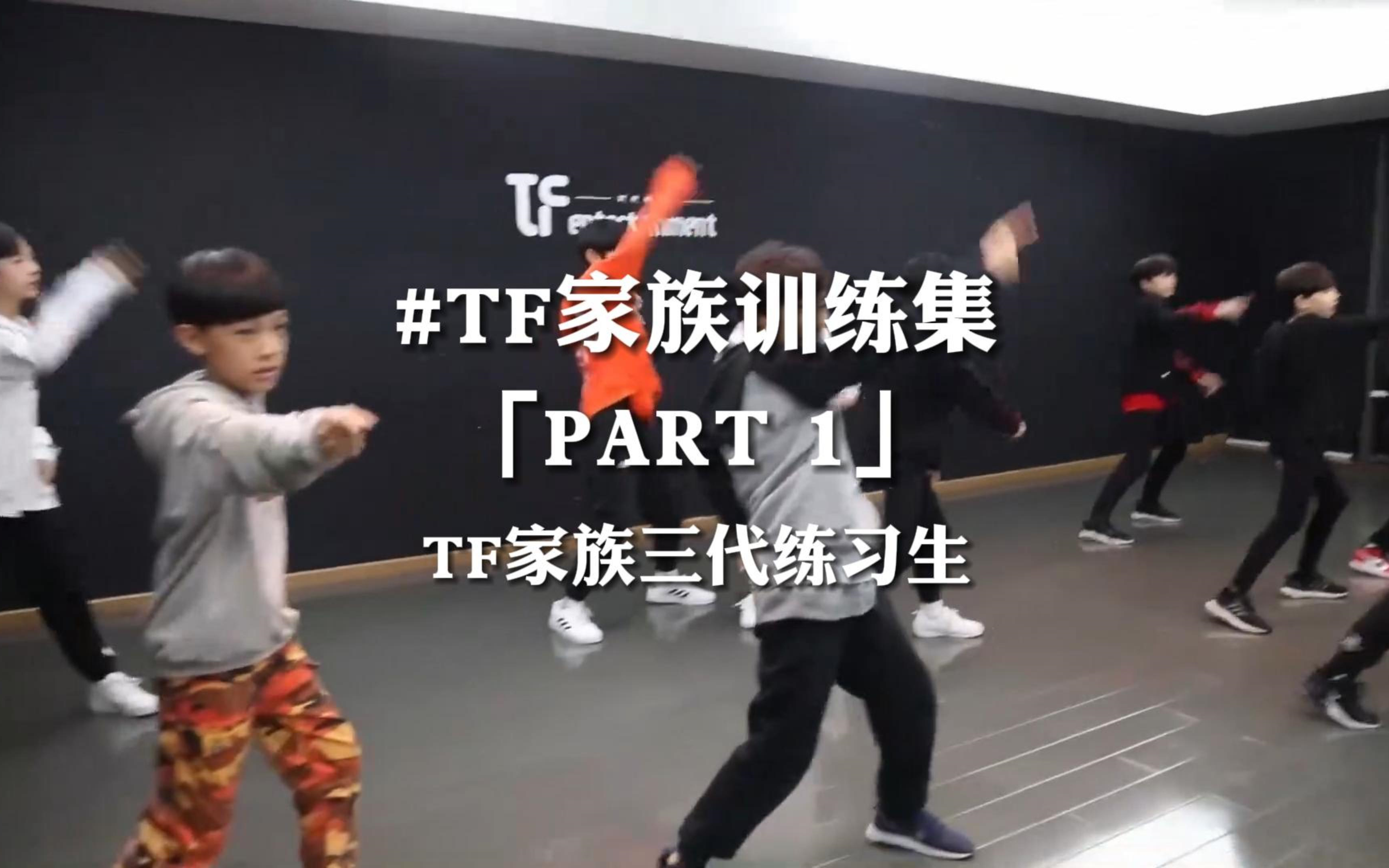【TF家族三代练习生】练习室合集「PART 1(2018.11.30~2021.11.20)...