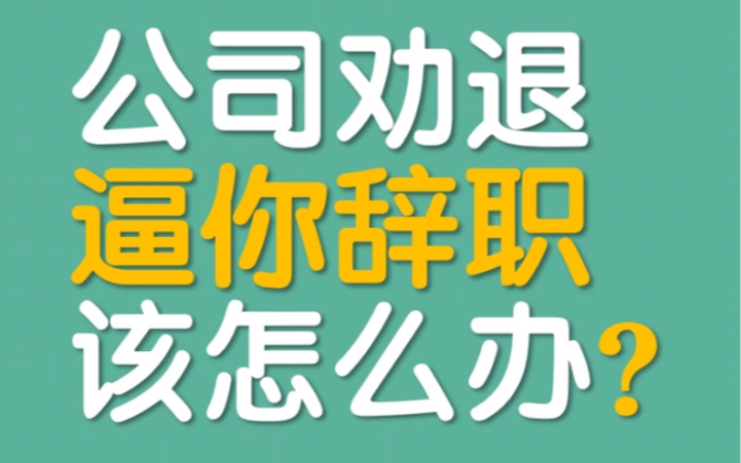 公司恶意劝退逼你辞职,该如何应对?