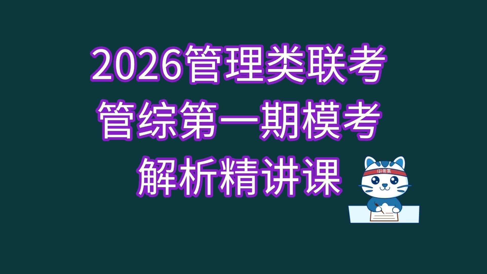【2026管理类联考】管综数学综合能力第一次模考解析第二节丨MBA...