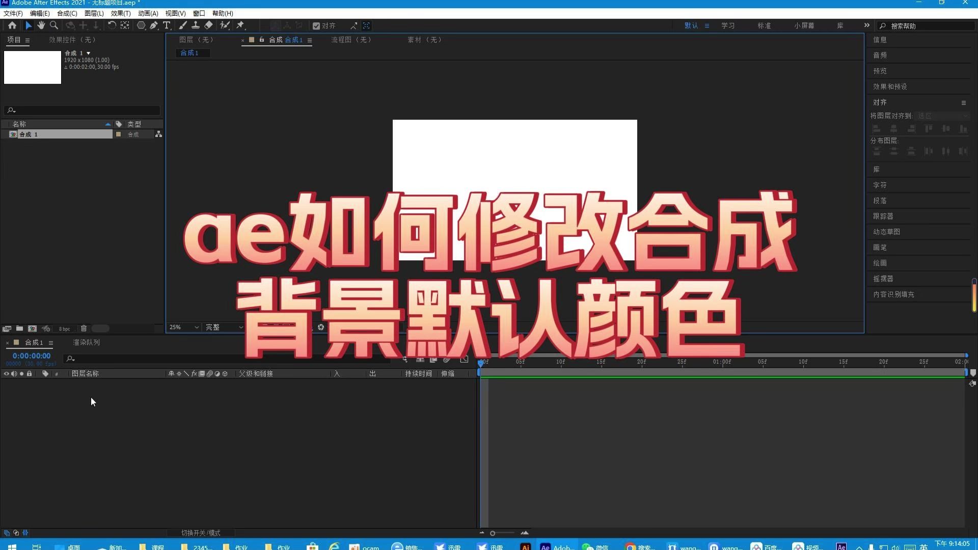 ae如何修改合成背景默认颜色教程