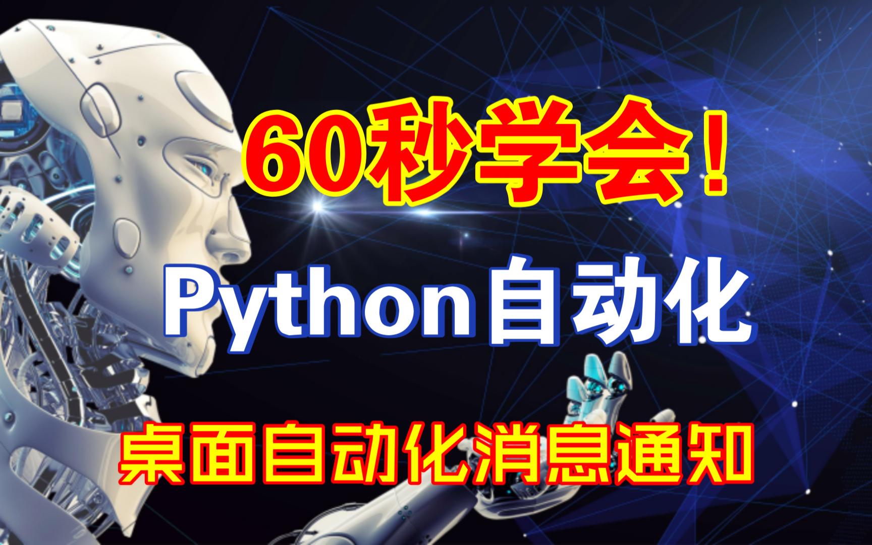 60秒学会:Python弹出win通知消息,实现学习办公自动化!