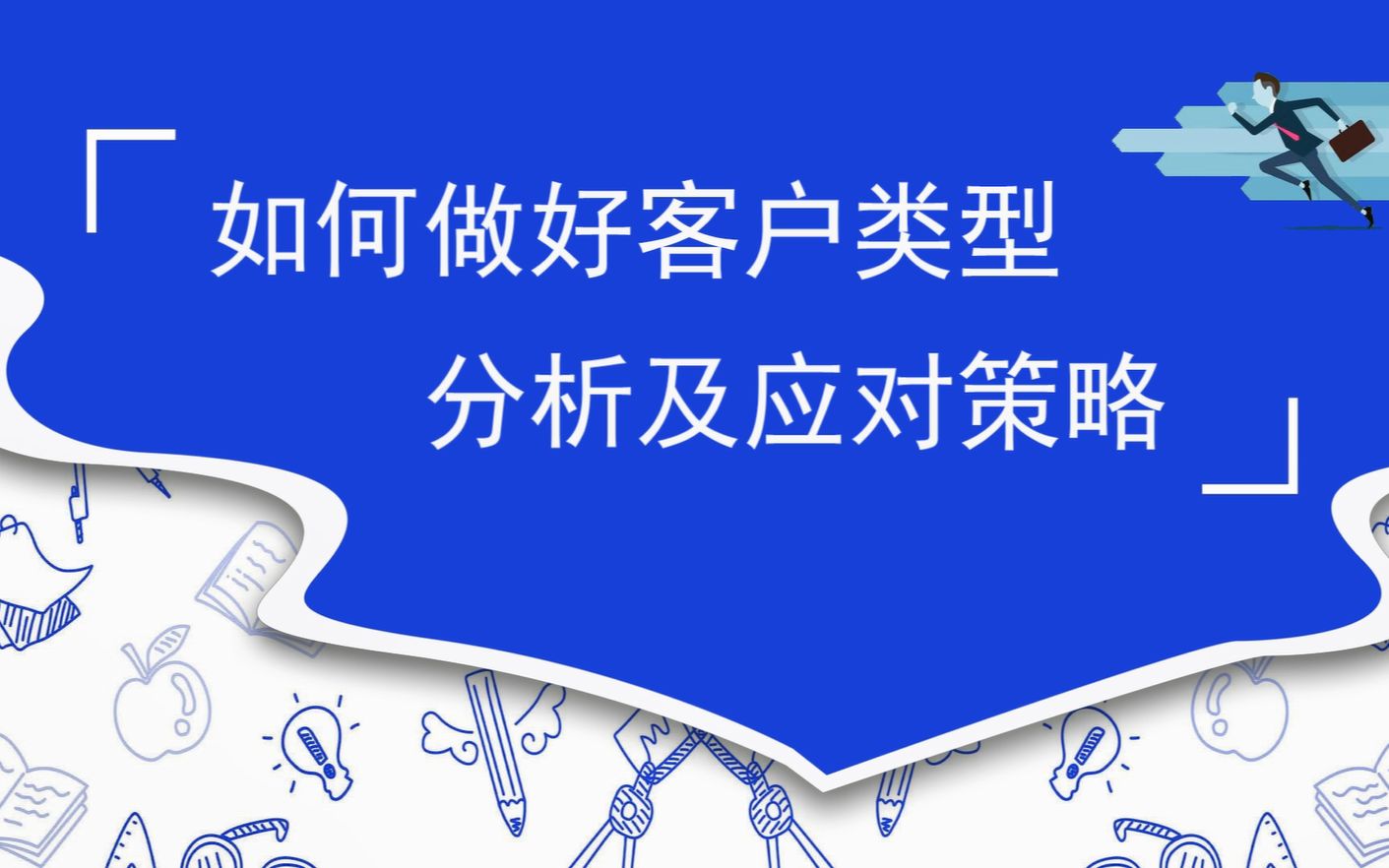 如何做好客户类型分析及应对策略