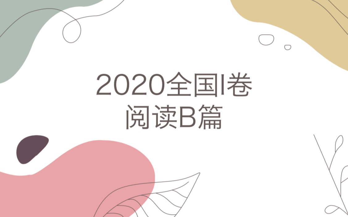 2020英语全国I卷阅读B篇保姆级讲解【逐句讲解+语法结构+表达积累】