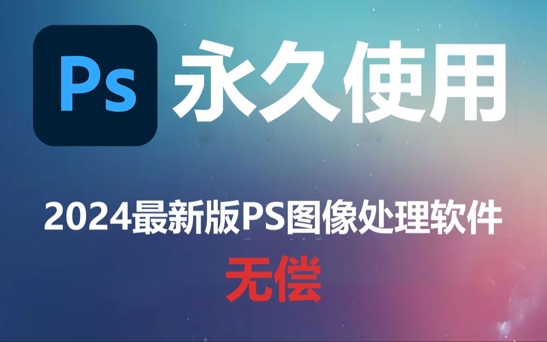 Photoshop2024来了!最新永久使用教程!支持神经滤镜和AI 功能,支持...