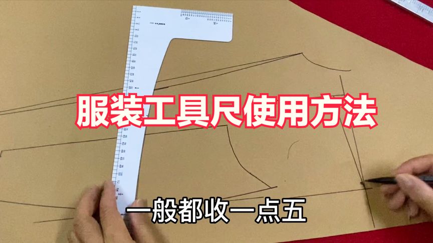 老裁缝教你服装打版尺直角尺使用方法,学会了裁剪服装更轻松