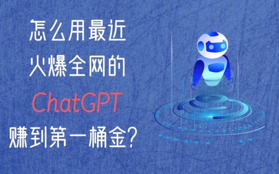 怎么用ChatGPT赚到第一桶金?ChatGPT赚钱改变商业模式!