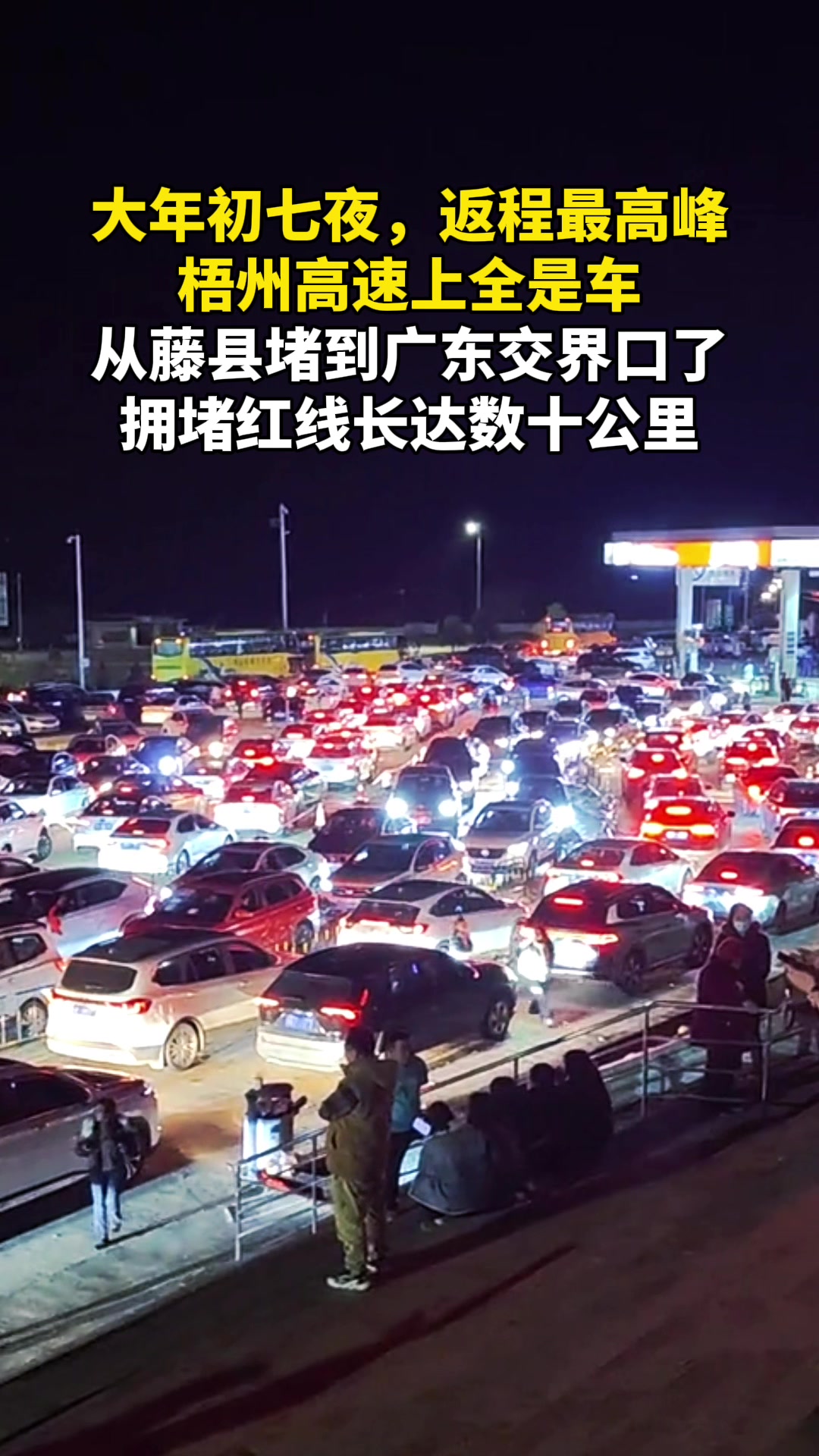 ...车辆今晚进入拥堵高峰,高速上全是车车车,以前梧州春运是摩托大军...