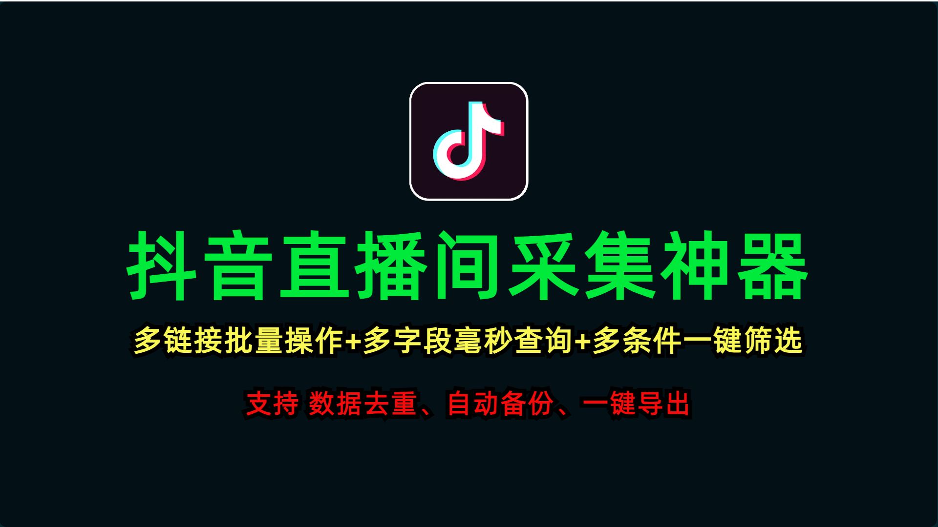 ...支持多链接批量操作、多字段毫秒查询、多条件一键筛选,进房弹幕...