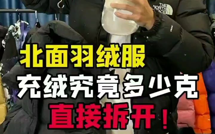 10_8_国产北面羽绒服充绒究竟有少克直接拆开!