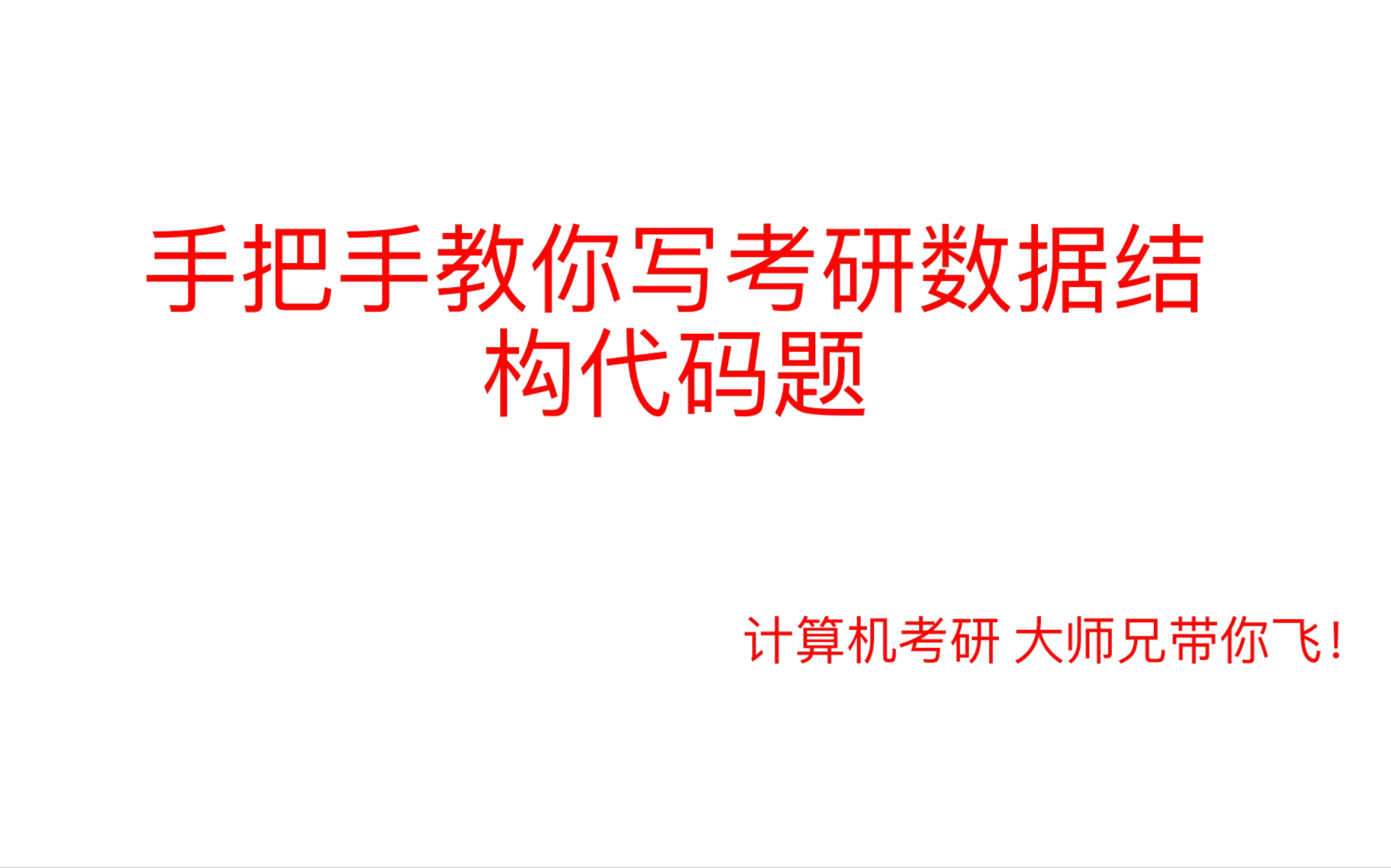 考研数据结构代码题,如何求两条链表的公共元素?(day19)