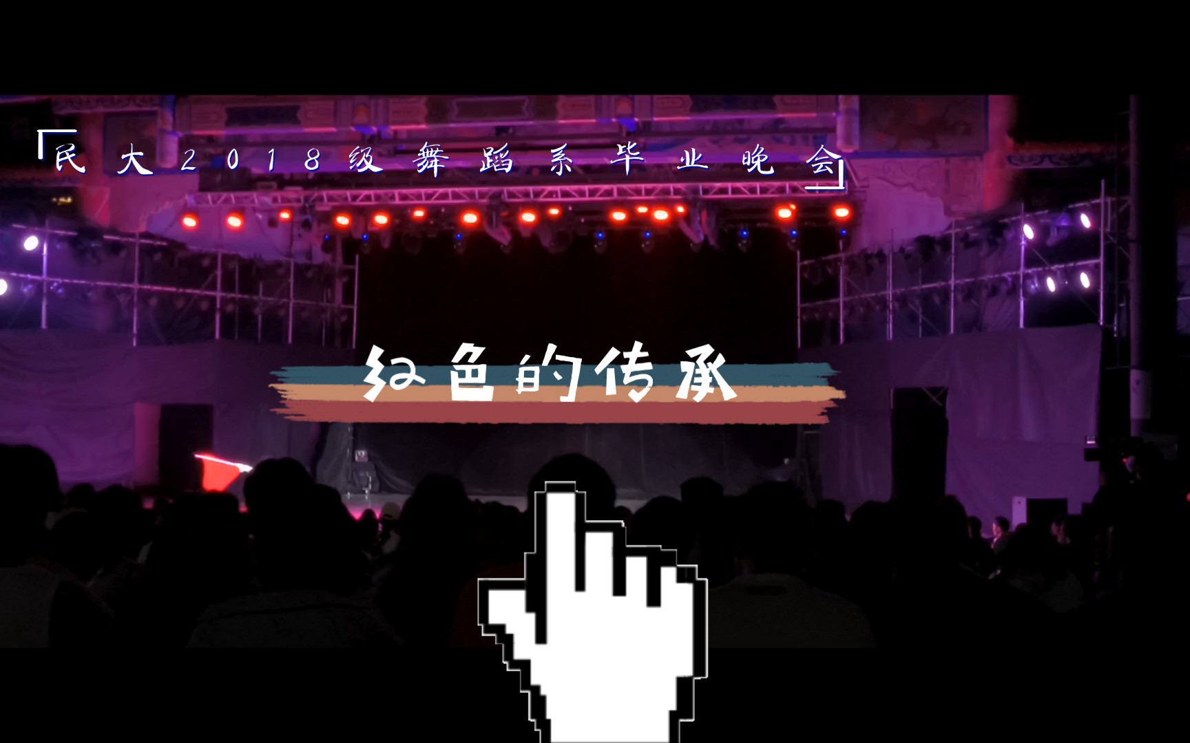 旗舞表演—传承红色精神,弘扬红色文化!湖北民族大学2018级音乐舞蹈...