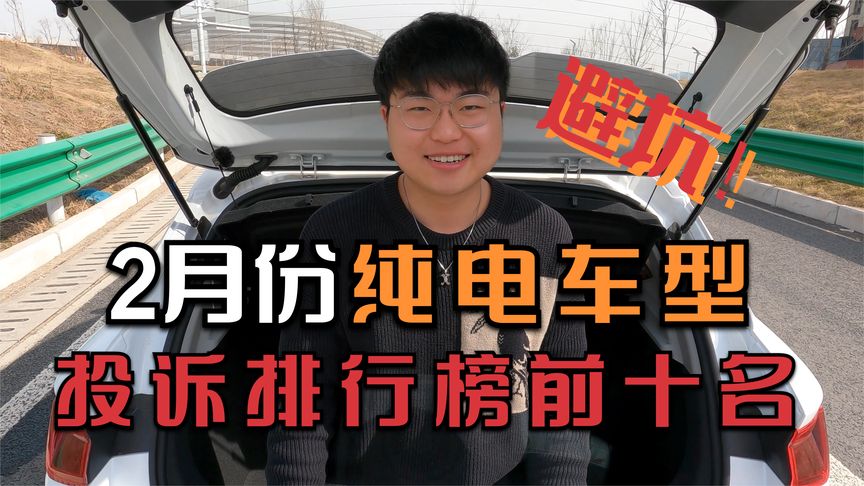 22年2月份纯电车型投诉排行榜前十名!