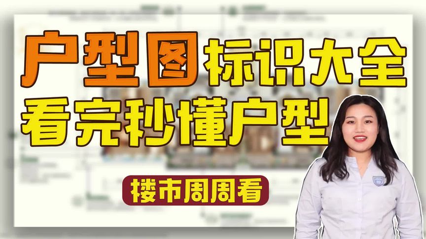 户型图标识大全!识别陷阱,看完秒懂户型