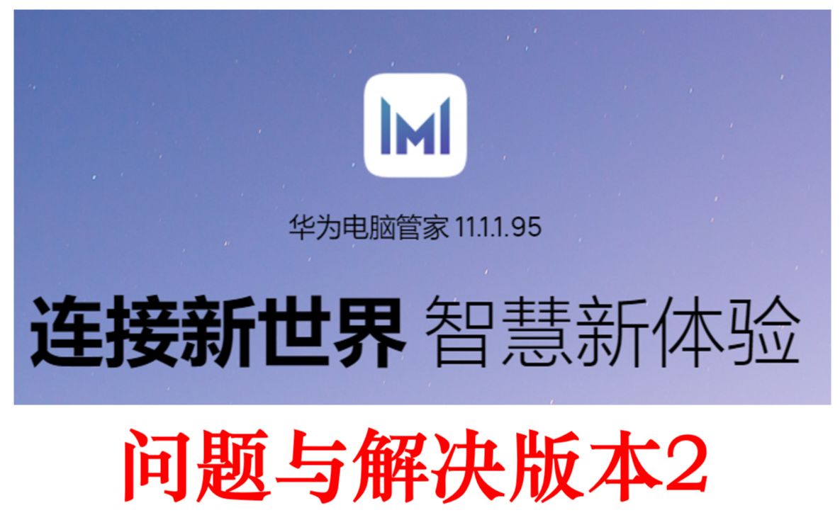 【超级终端问题解决方式2】非华为电脑最新版11.1.95电脑管家安装中...