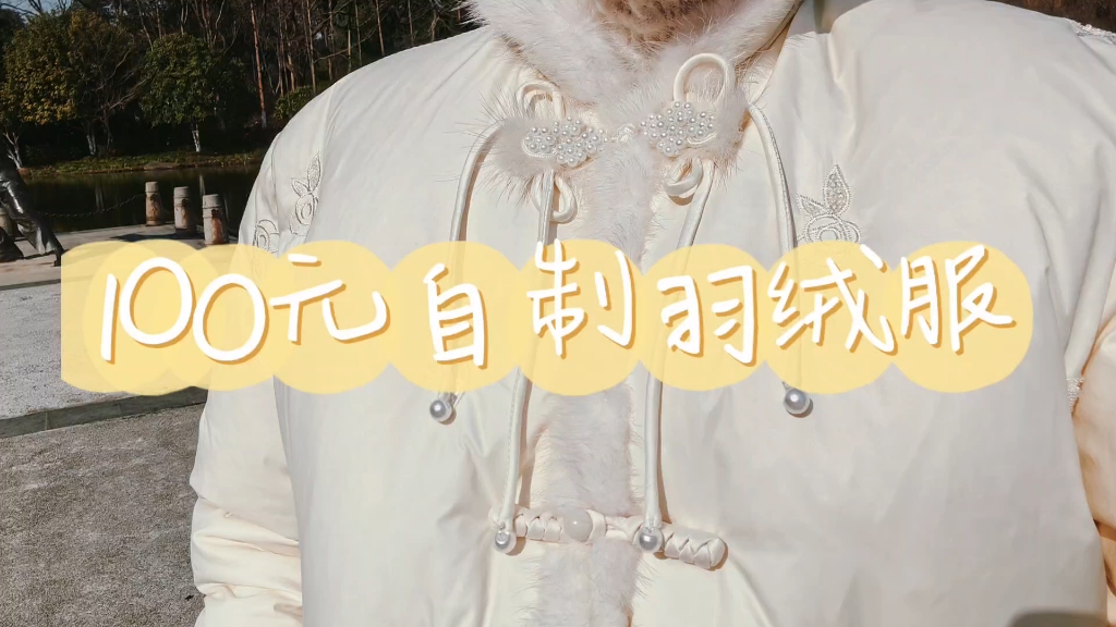 原来自己做羽绒服这么简单!