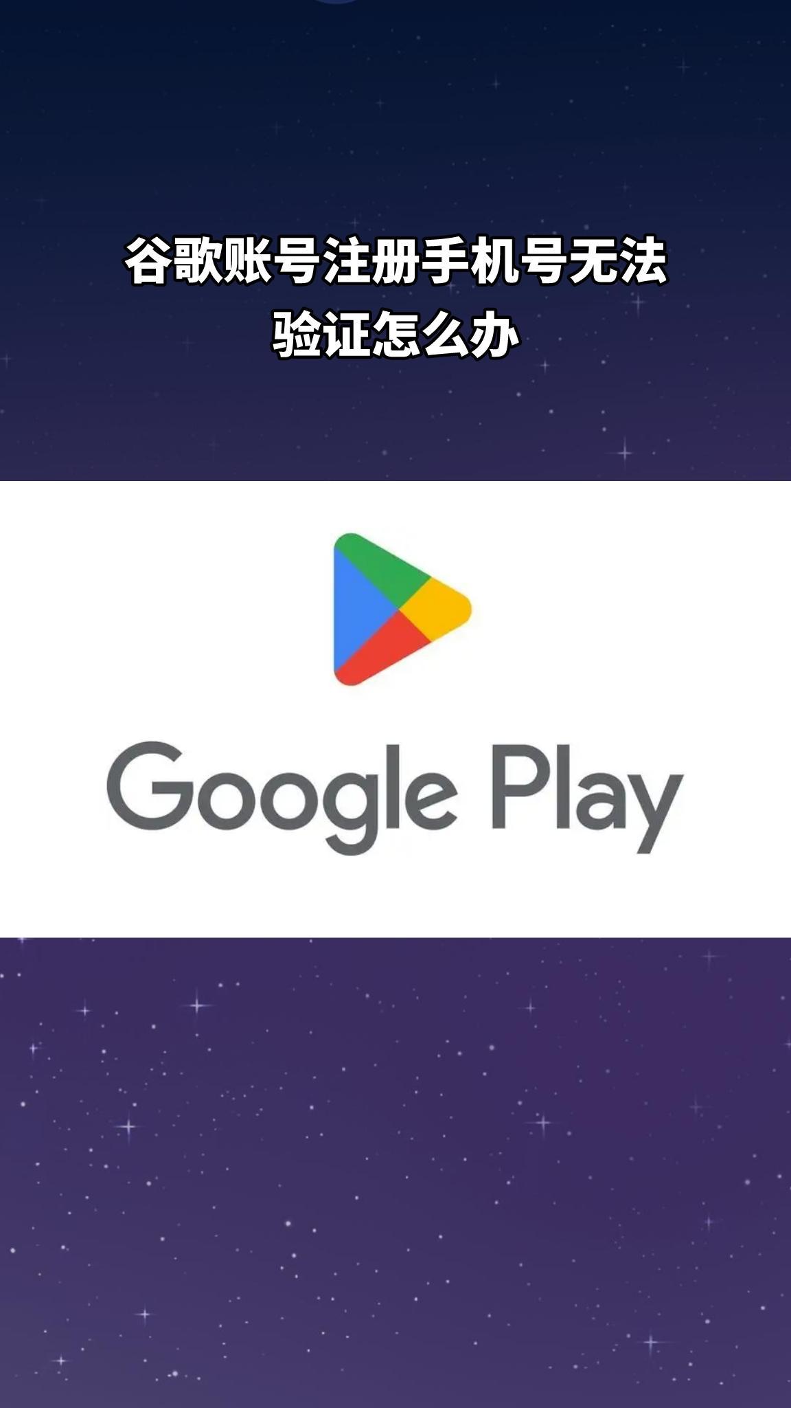 谷歌账号注册手机号无法验证怎么办