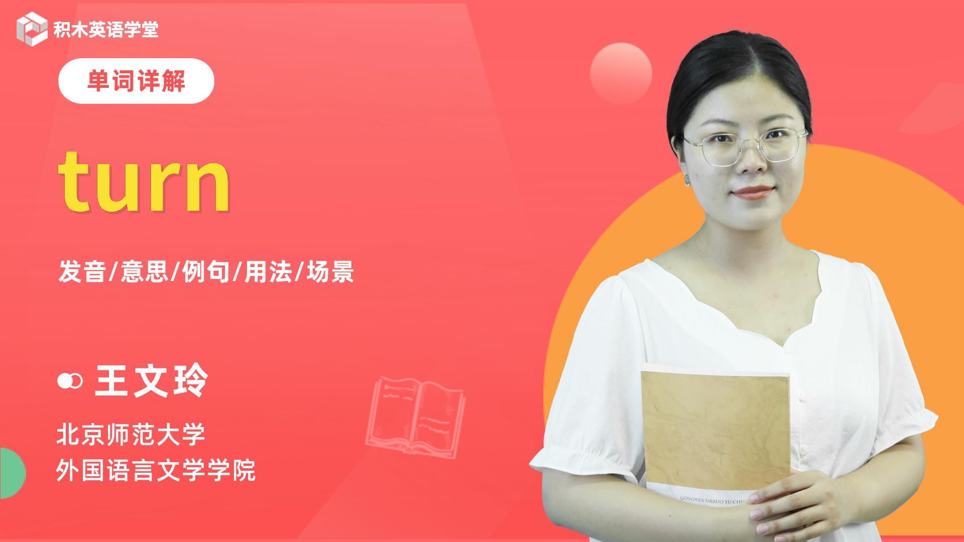 英文知识点讲解 turn