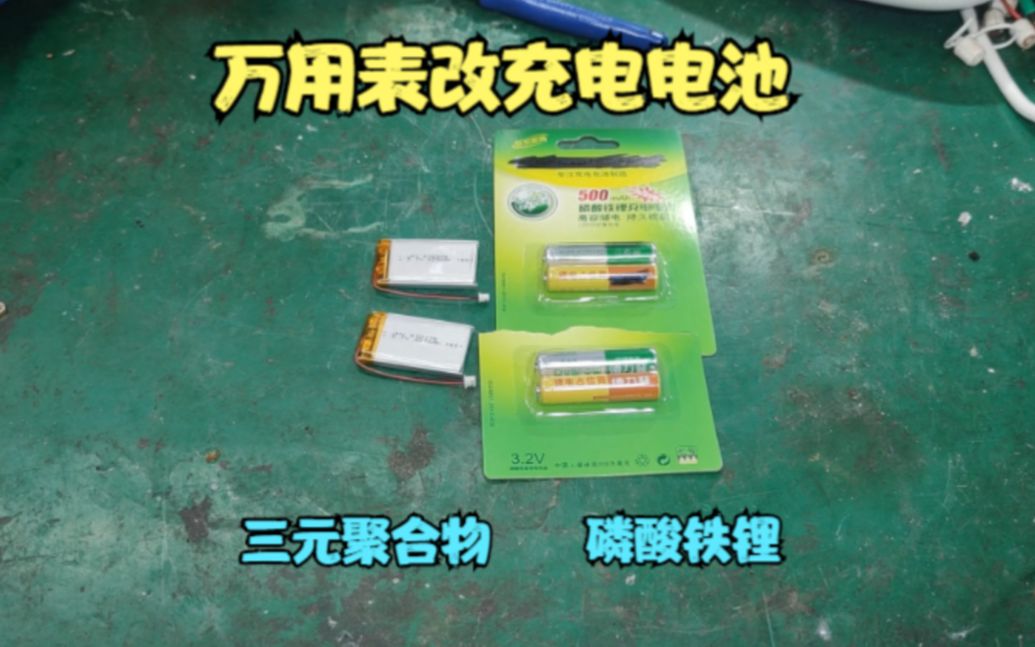 从网上买了2种锂电池,打算把3V跟9V万用表改成可充电的