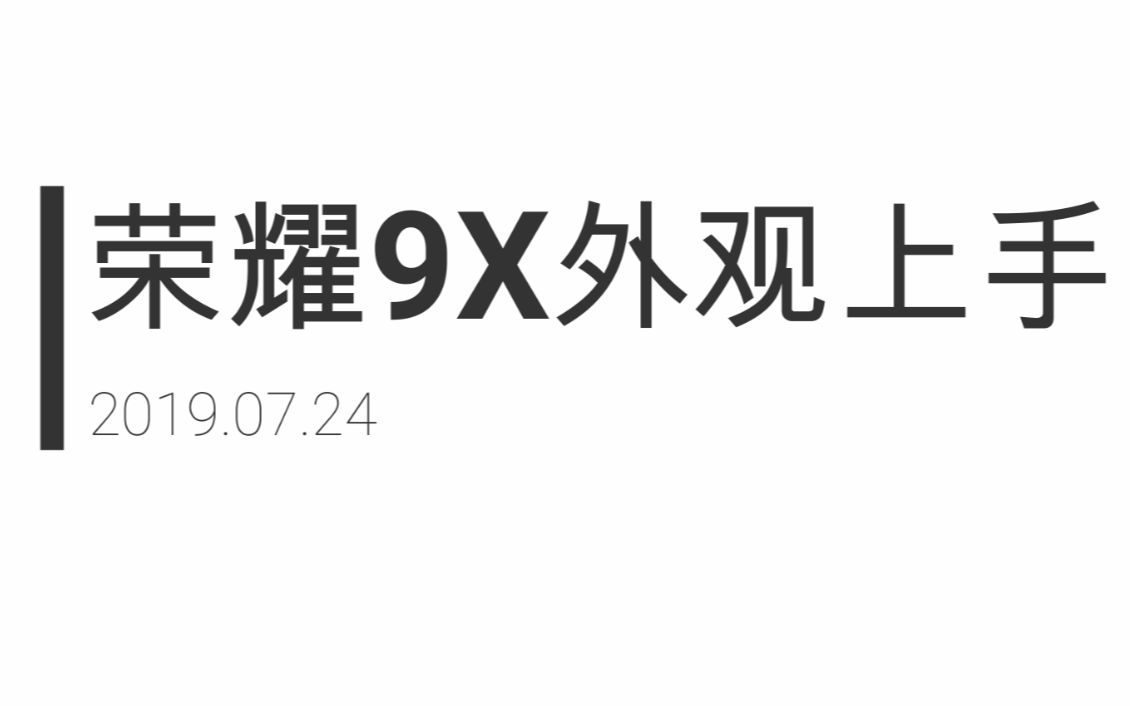 荣耀9X外观上手(已修正)