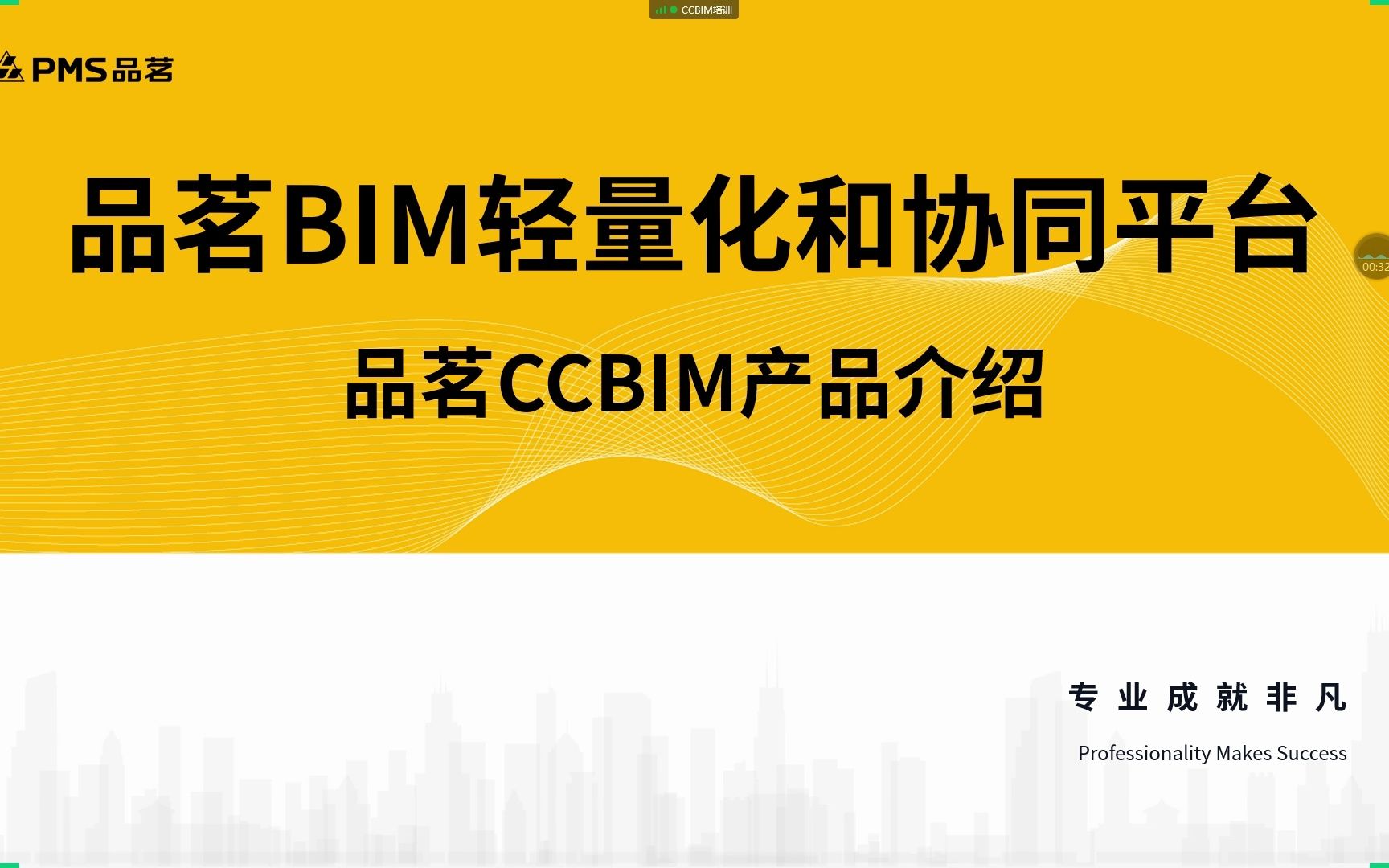 品茗CCBIM产品介绍及应用操作